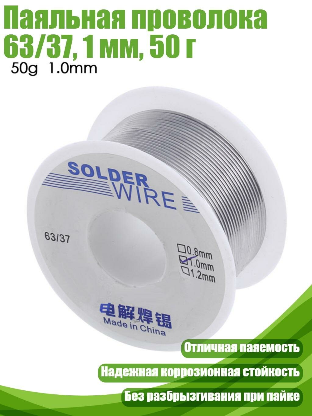 Паяльная проволока 63/37, 1 мм, 50 г