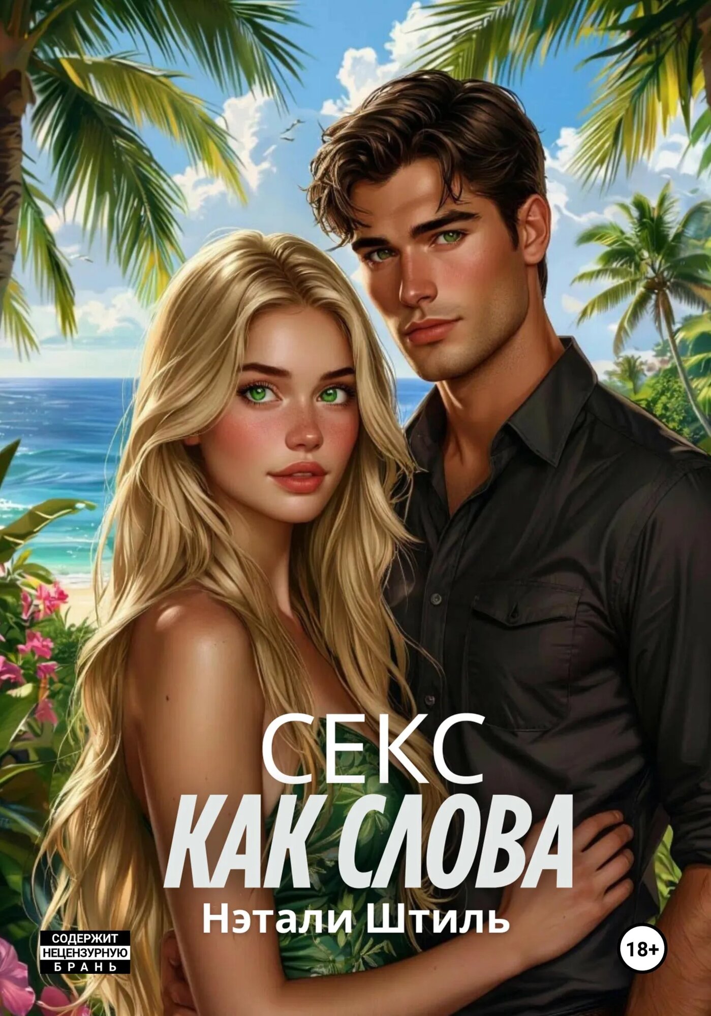 Секс как слова [Цифровая книга]