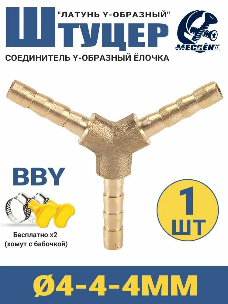 Соединитель для шлангов Y-образный (тройник) 4-4-4мм латунный-1 шт