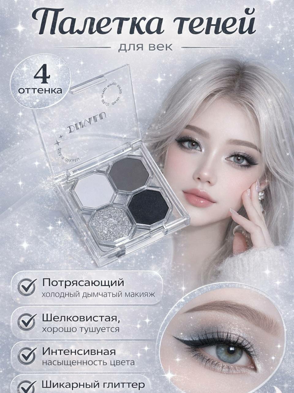 Блестящая палетка теней для век