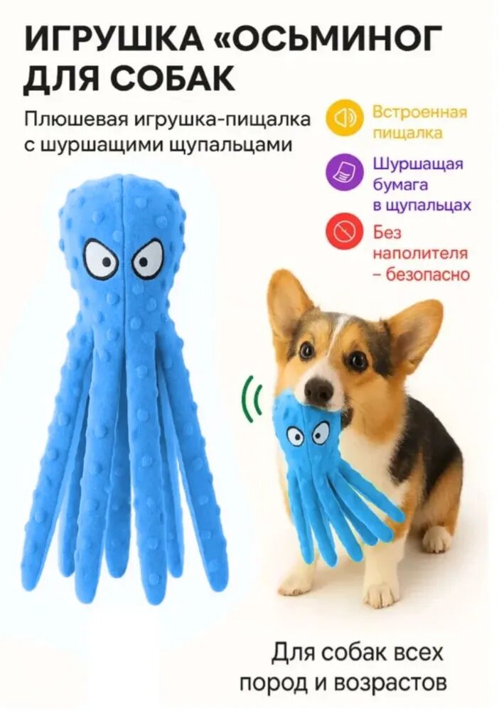 Эксклюзивная синяя шуршащая игрушка для мелких и средних собак в виде осьминога