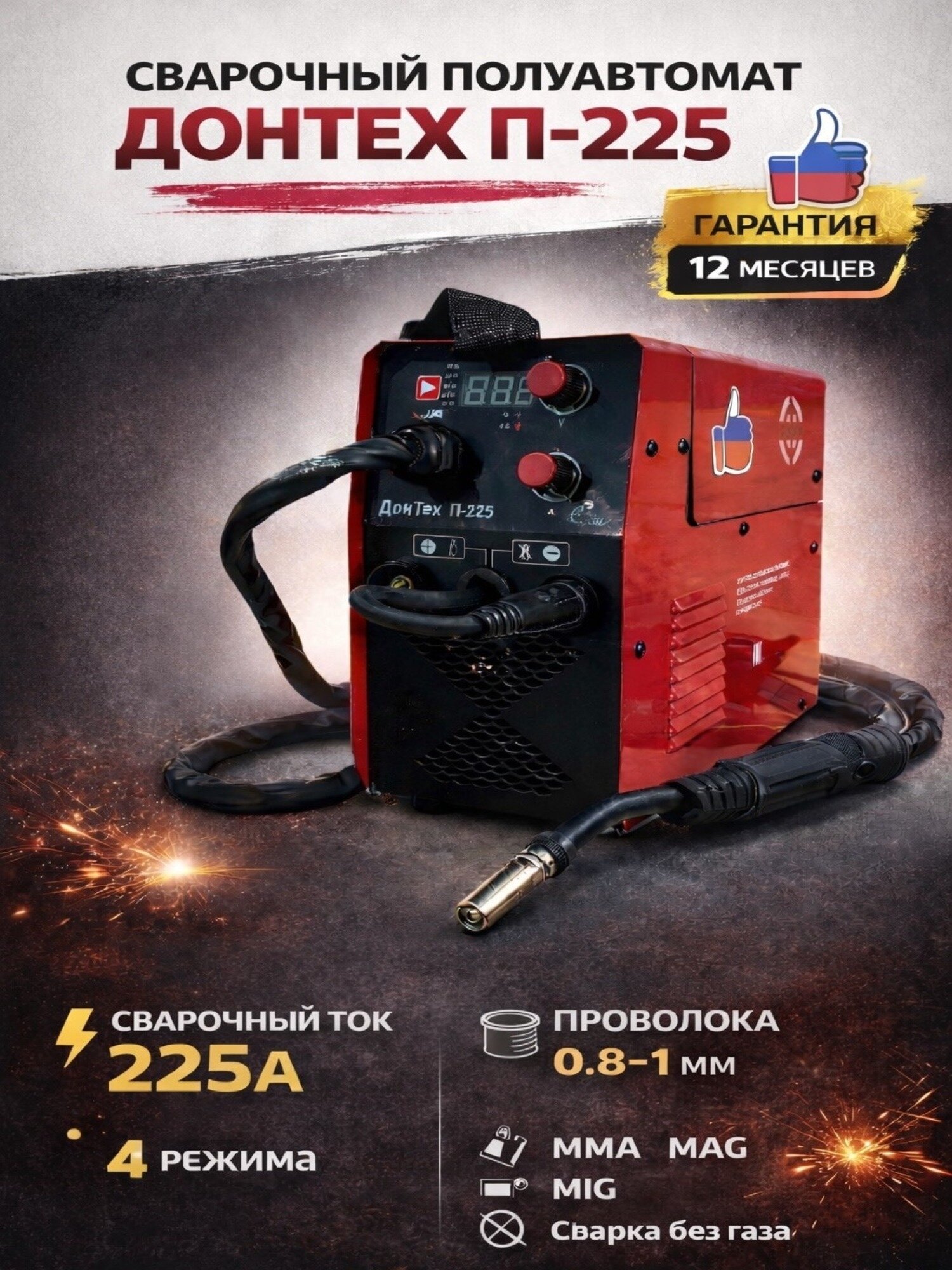 Сварочный полуавтомат инверторный / сварочный аппарат / ДонТех П-225 ( 225 А, с газом,4 режима )
