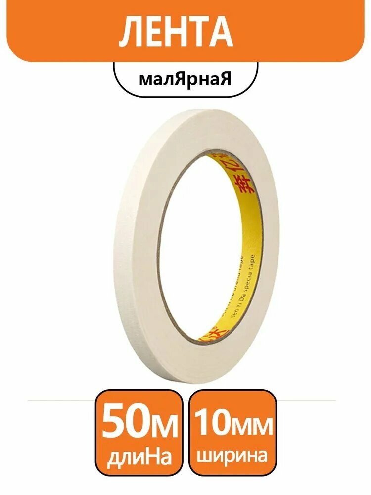 Малярная лента 10 мм 50 м, 1 шт