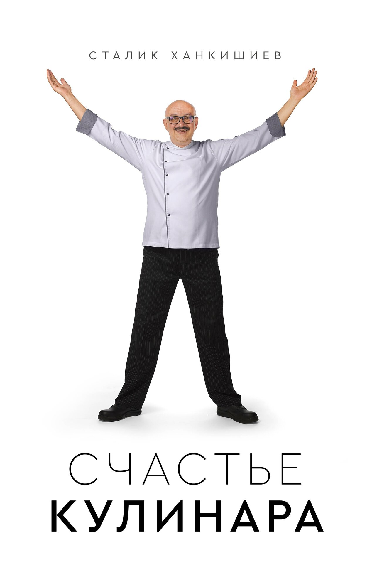Счастье кулинара (Сталик Ханкишиев)