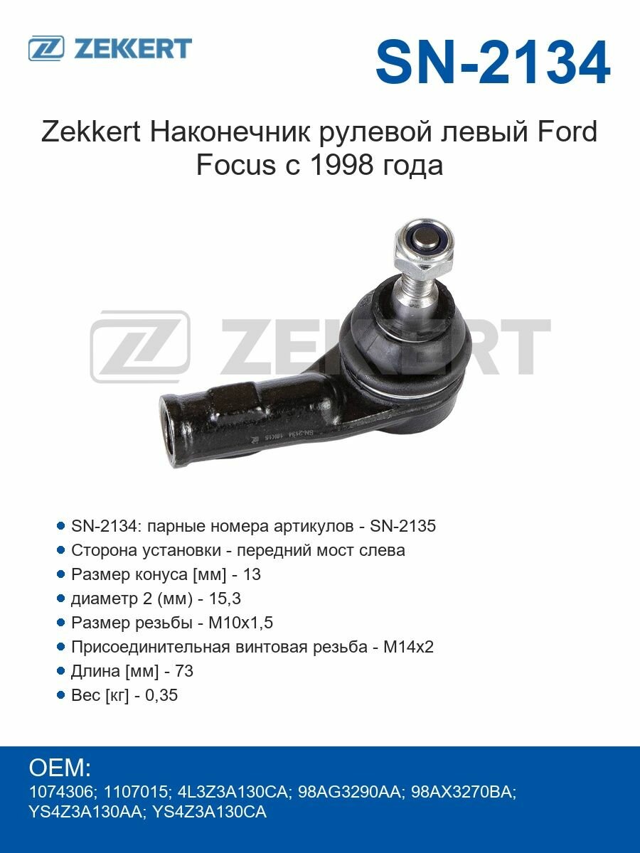 Zekkert Наконечник рулевой левый Ford Focus с 1998 года