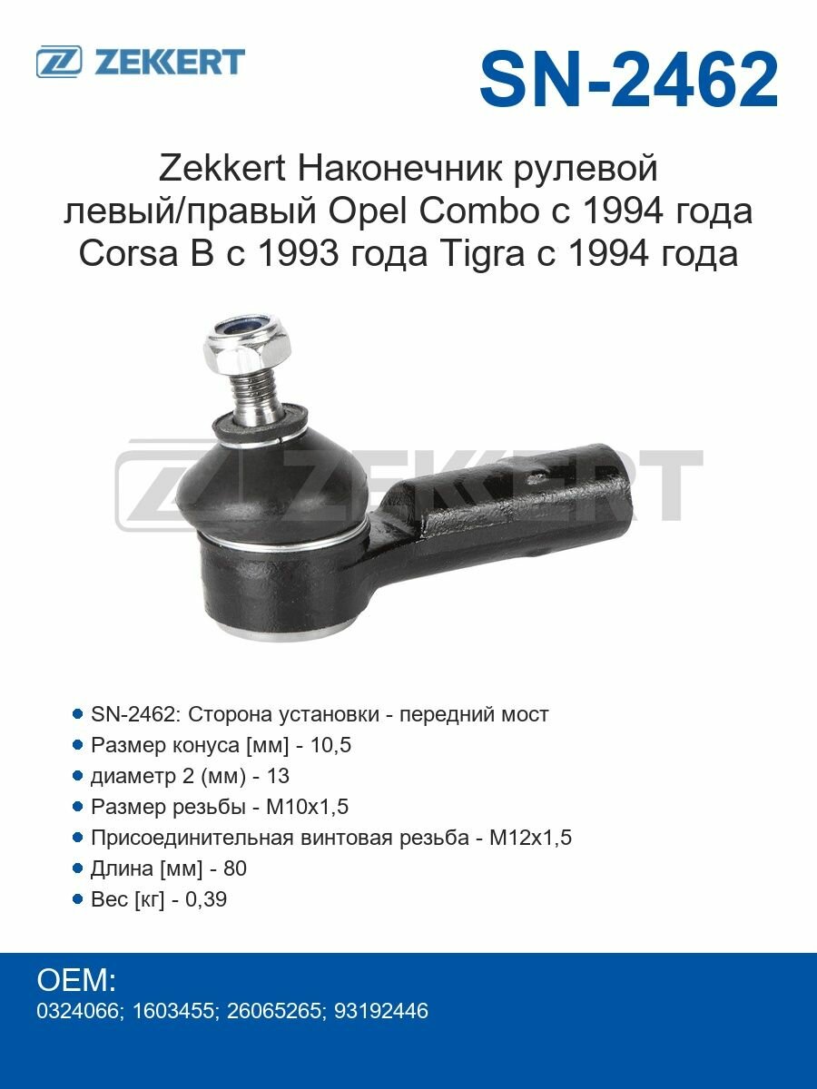 Zekkert Наконечник рулевой левый/правый Opel Combo с 1994 года Corsa B с 1993 года Tigra с 1994 года