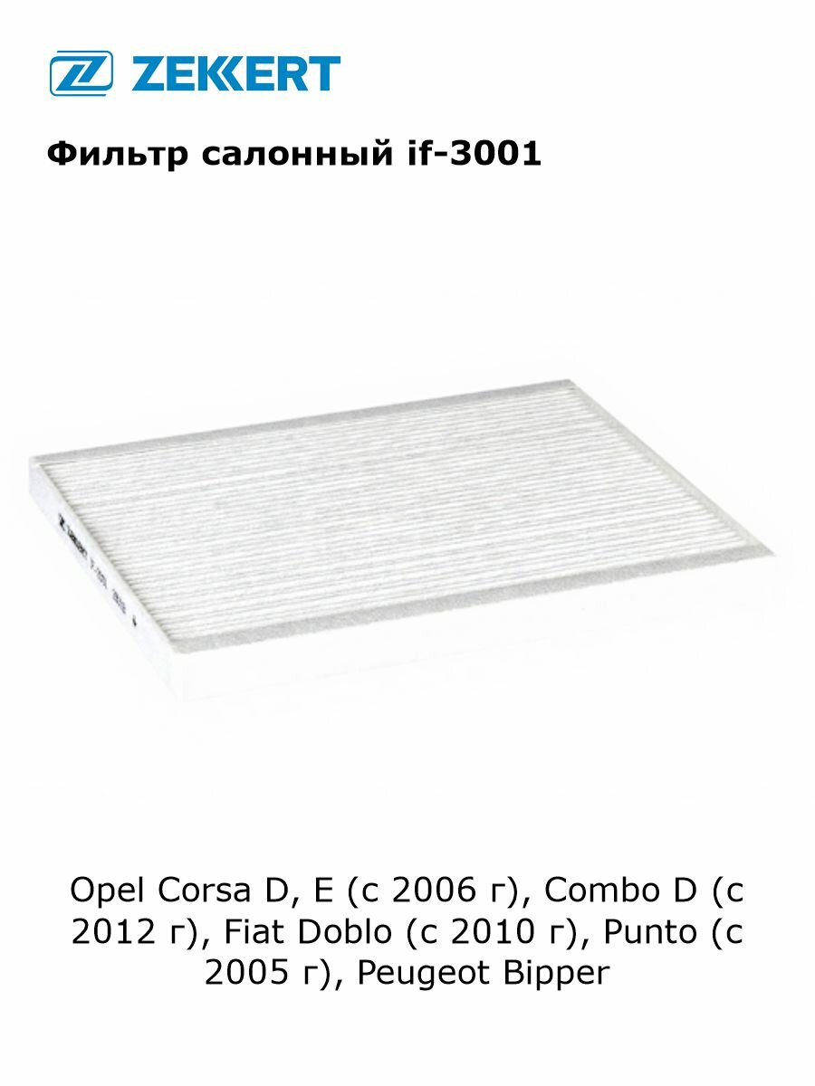 Фильтр салонный для Opel Corsa D, E (с 2006 г), Combo D (с 2012 г), Fiat Doblo (с 2010 г), Punto (с 2005 г), Peugeot Bipper арт if-3001