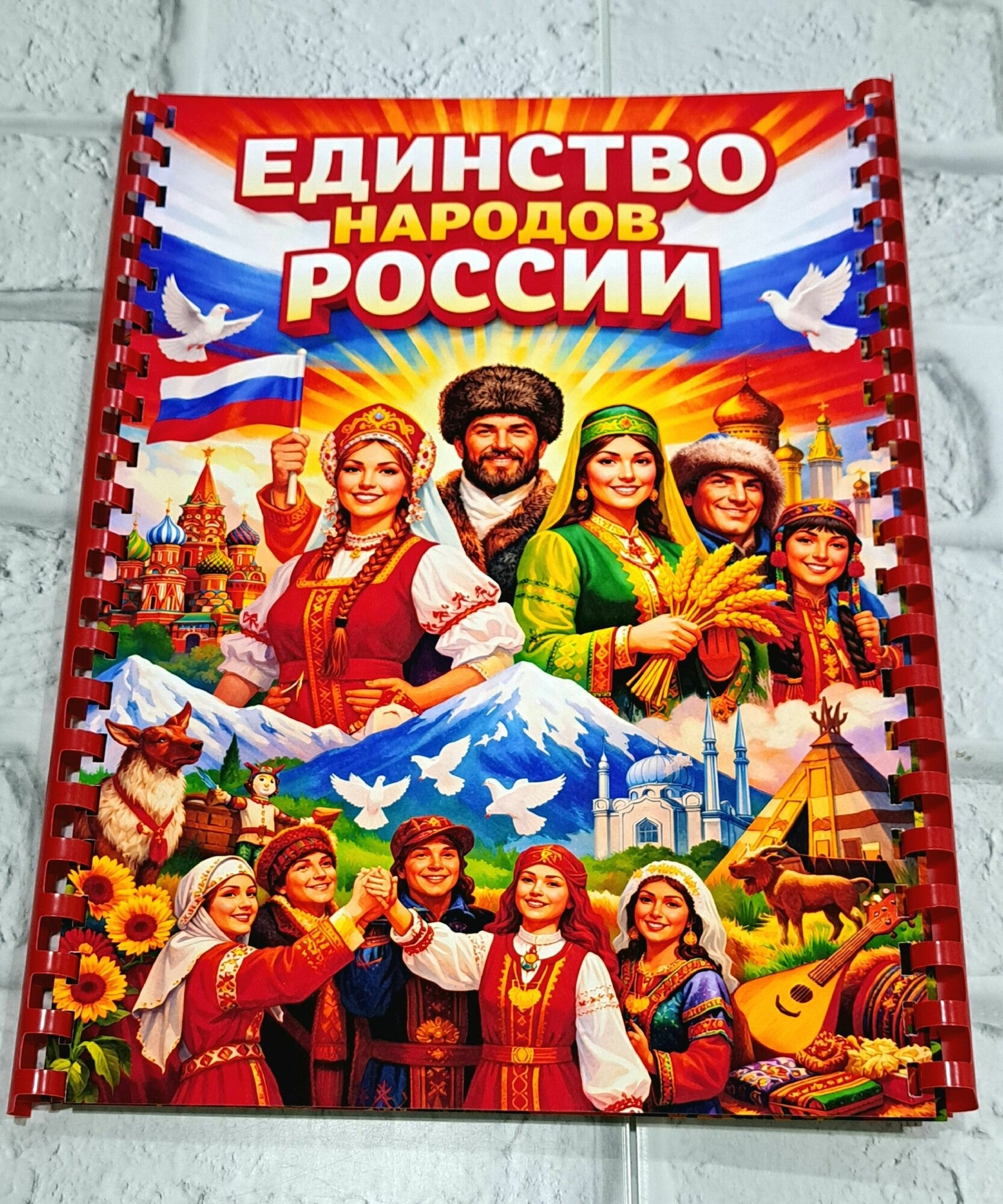 Лэпбук " Единство народов России"
