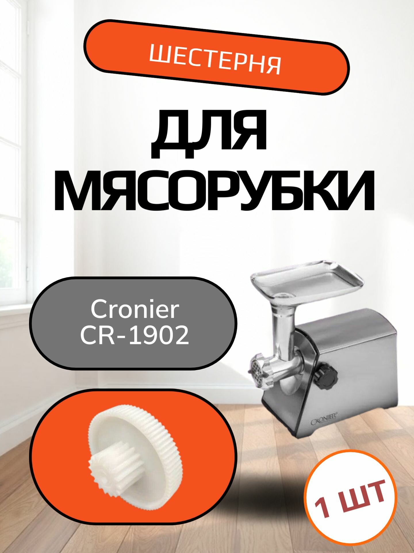 Шестерня для мясорубки Cronier CR-1902 Диаметр: 80/32 мм, Зубья 78/16 Прямые