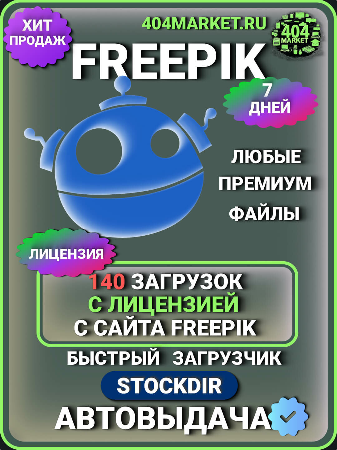 FREEPIK PREMIUM 7 дневная лицензия на загрузку 140 премиум файлов С фрипик