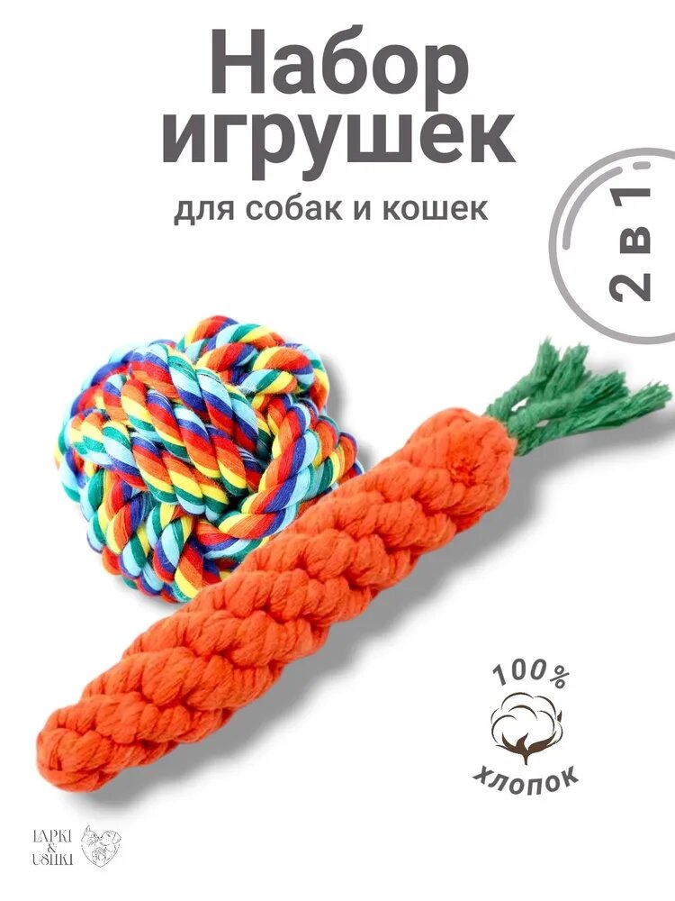 Игрушки для собак и кошек. Мячик и морковка для игр с животными. Набор из двух игрушек.