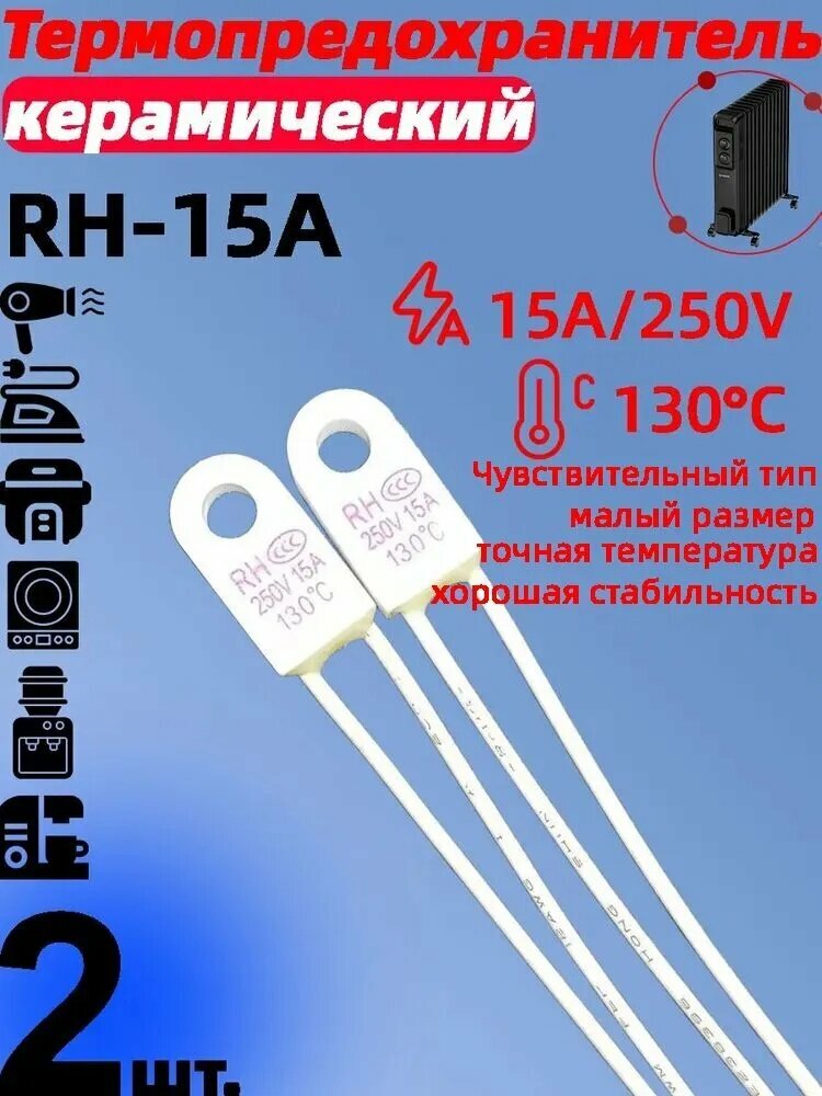 2 шт. Термопредохранитель керамический RH-15A, 130 C 15A/250V, для бытовой техники и электроники (чайники, обогреватели, трансформаторы)
