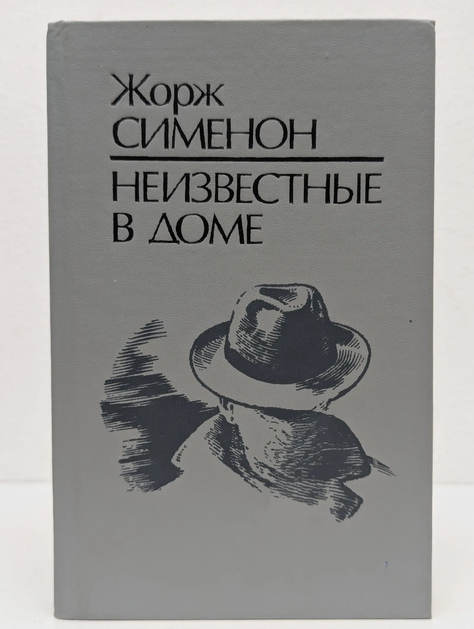 Неизвестные в дома Сименон Жорж 1991
