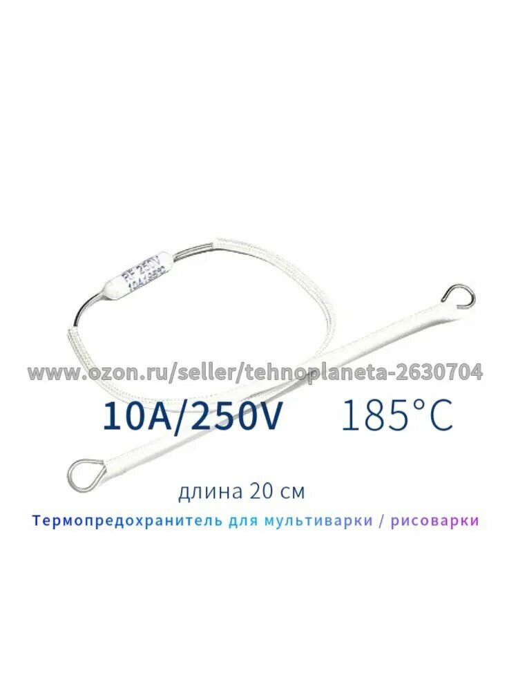 Керамический термочувствительный предохранитель для рисоварок/мультиварки, RF250V 10A/185C(20 см) 5 шт.