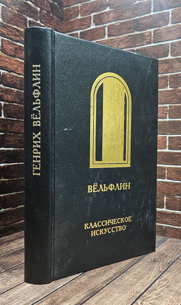 Классическое искусство. Введение в изучение итальянского Возрождения Вельфлин Генрих 1997 год
