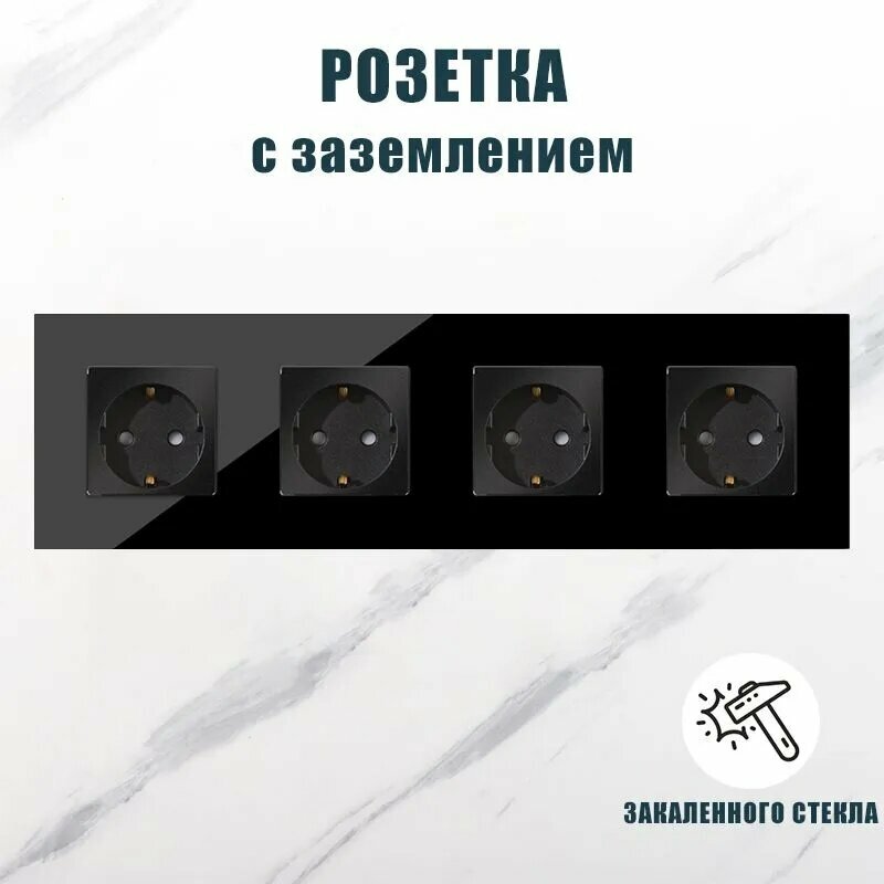 Розетка на 4 поста, электрическая с заземлением, закаленное стекло, 220В /16А, цвет черный