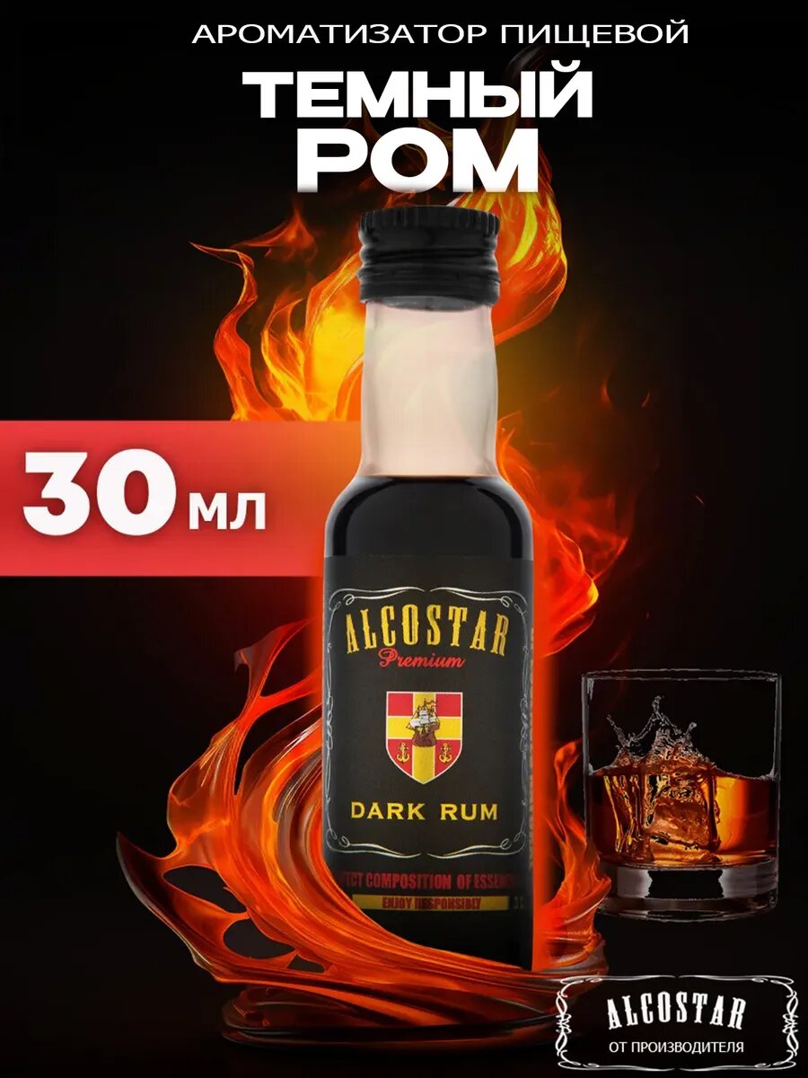 Ароматизатор Alcostar "Темный ром", 30мл, 1 шт./уп, 1:100, натуральные красители