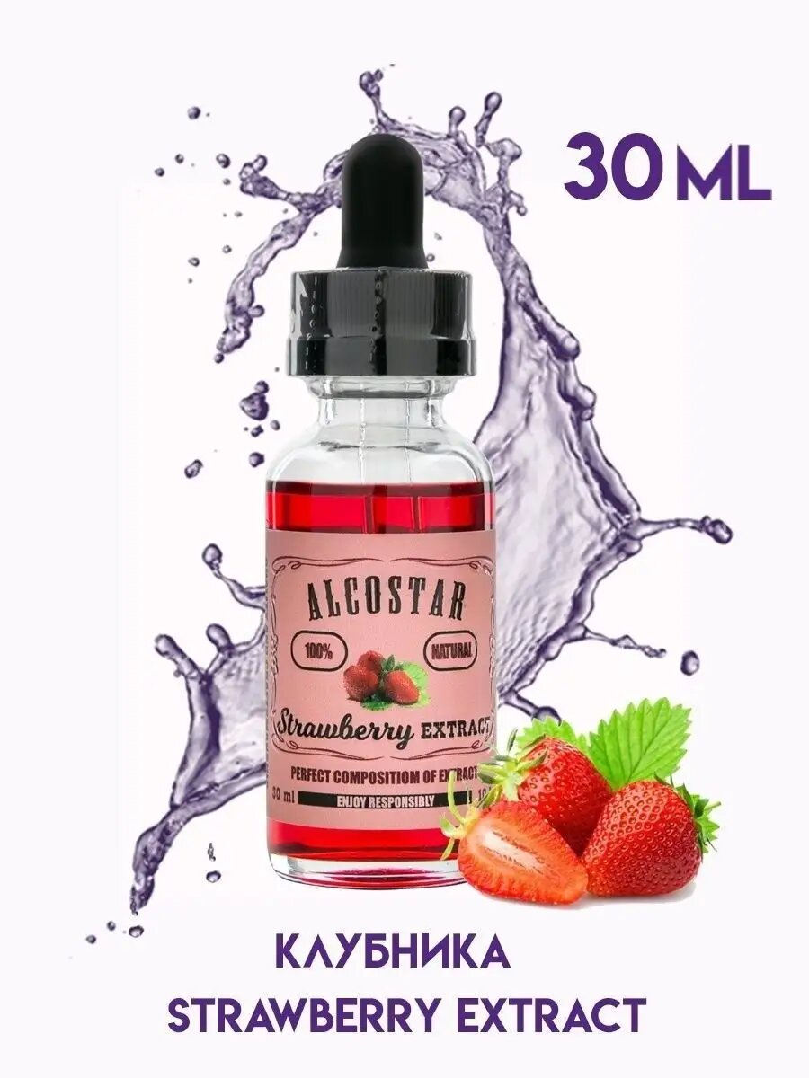 Ароматизатор Alcostar "Клубника", для самогона, без ГМО, натуральные красители, 30 мл