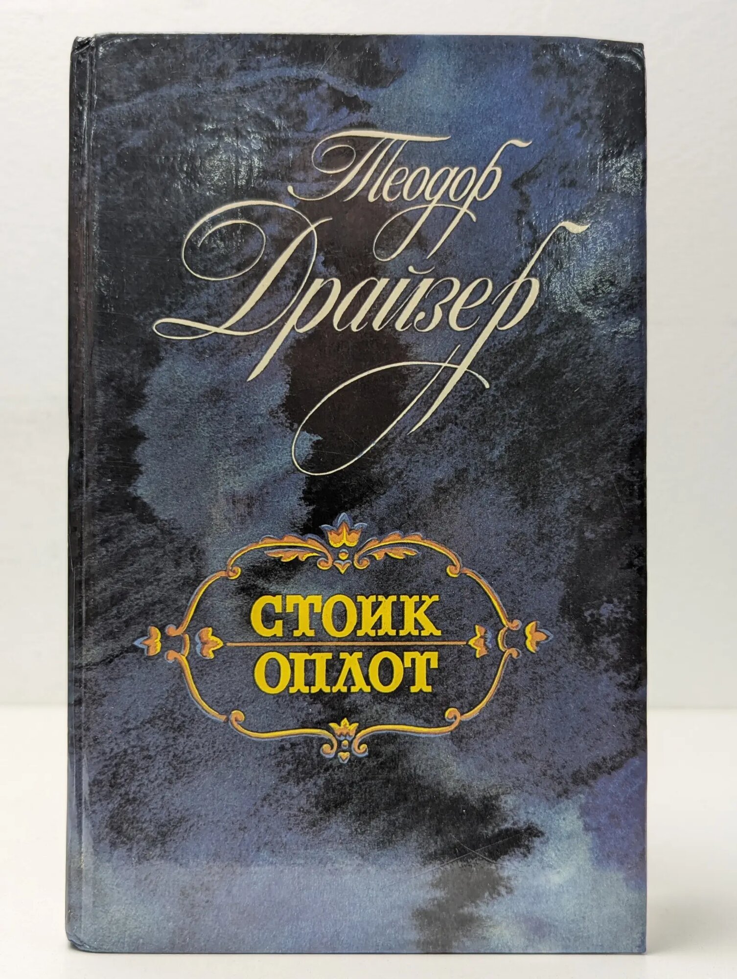 Стоик. Оплот Драйзер Теодор 1989