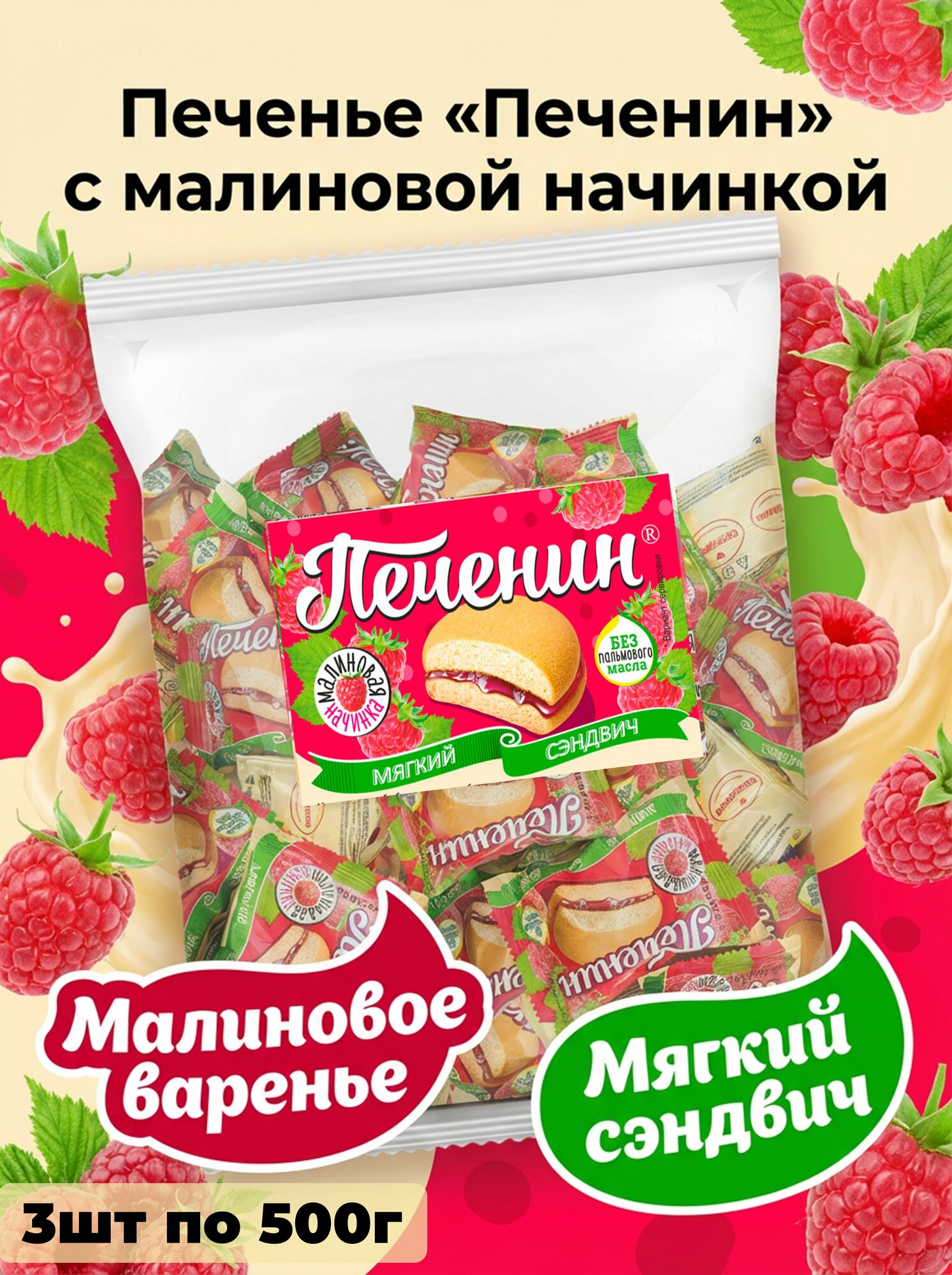 Печенье Печенин с малиновой начинкой 3шт по 500г