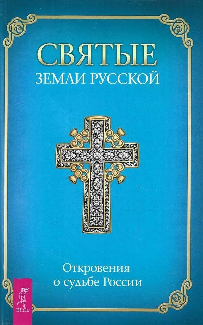 Святые земли Русской. Откровения о судьбе России