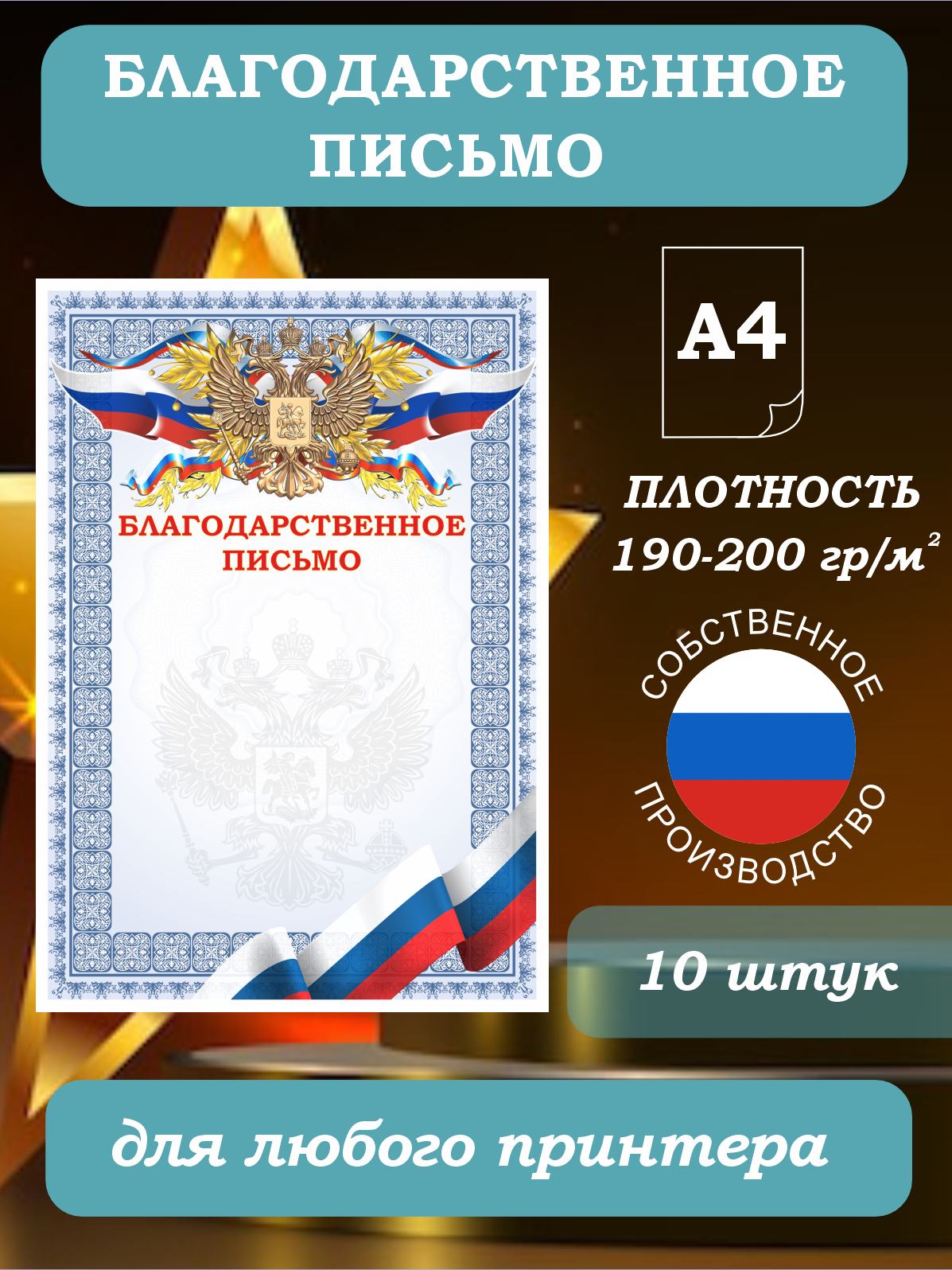 Благодарственное письмо для принтера, фотобумага А4, 10 штук с Гербом РФ