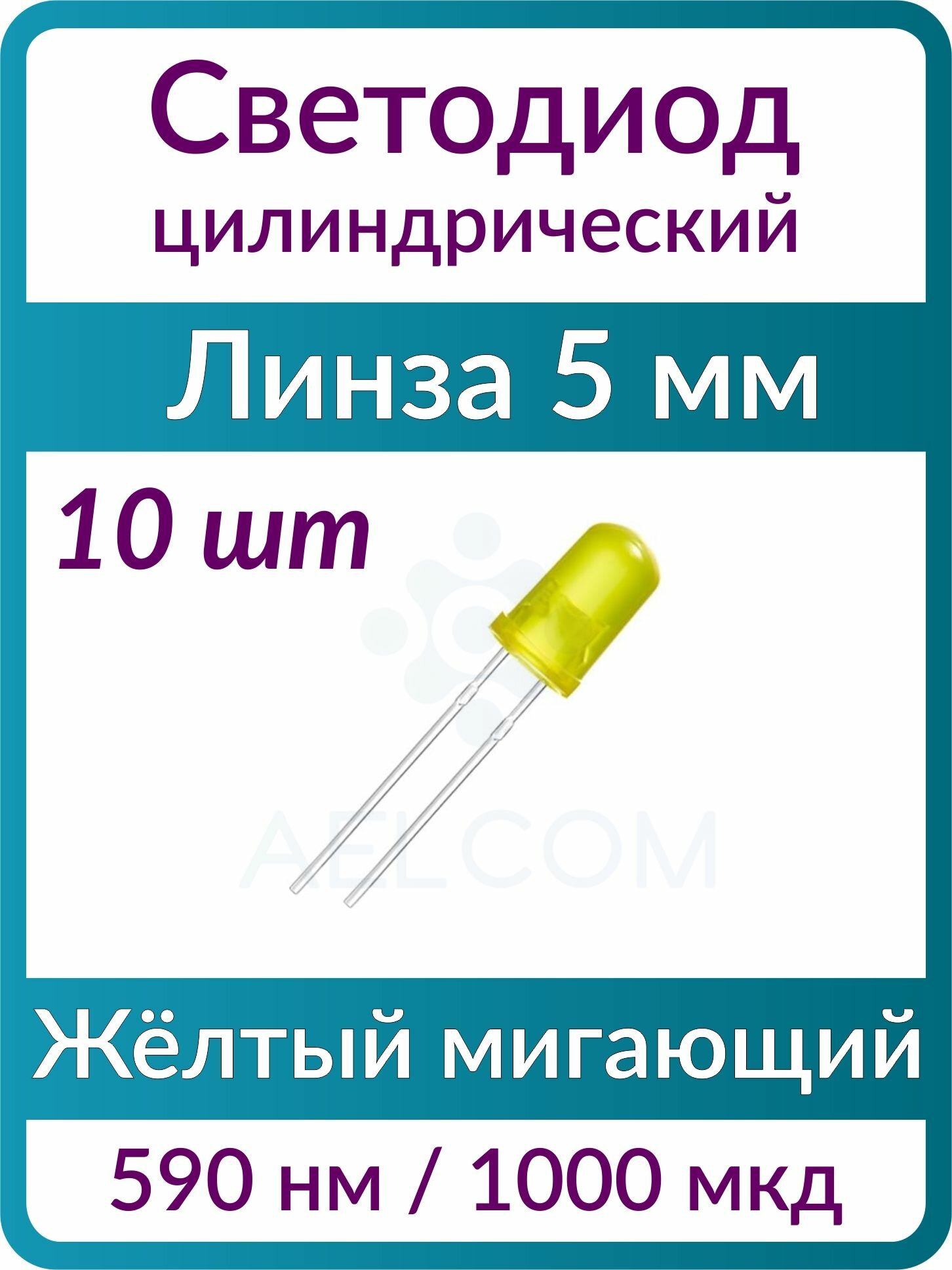 Светодиод цилиндрический (10 шт), 5 мм, жёлтый, мигающий, 590 нм, линза матовая жёлтый выпуклая, 25 град, 2.2 В, 1000 мкд