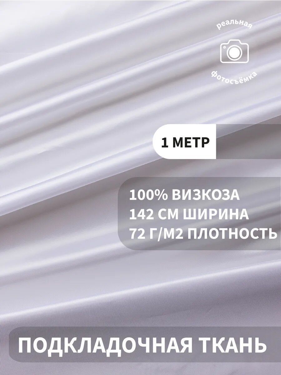 Подкладочная ткань саржа, однотонная, 72 г/м2, 100% вискоза, для шитья одежды и рукоделия, 1м