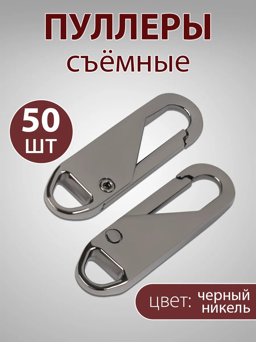 Пуллер для молнии собачка язычок 50 шт