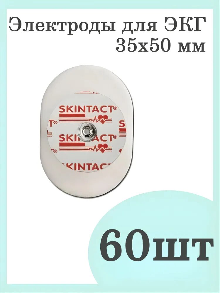 Электроды для ЭКГ одноразовые Skintact взрослые 35х50 мм пена твердый гель,60 штук