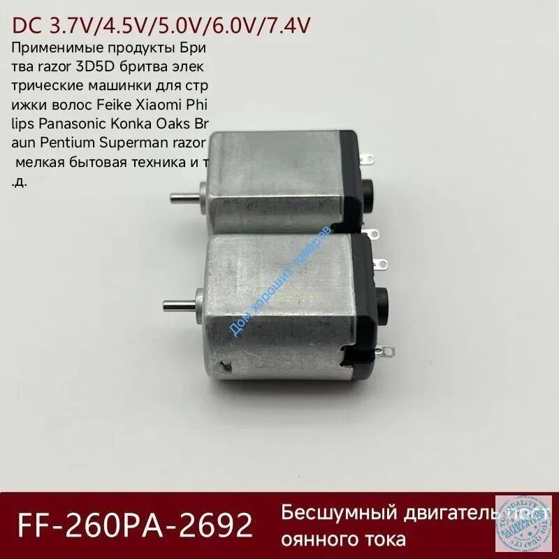 2 специальных двигателя для бритвы FF260PA-2692 Бесшумная электробритва Feike/Superman/Vpro с небольшим двигателем