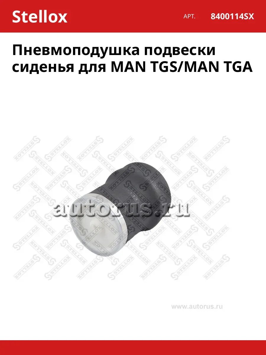 Пневмоподушка подвески сиденья для MAN TGS/MAN TGA