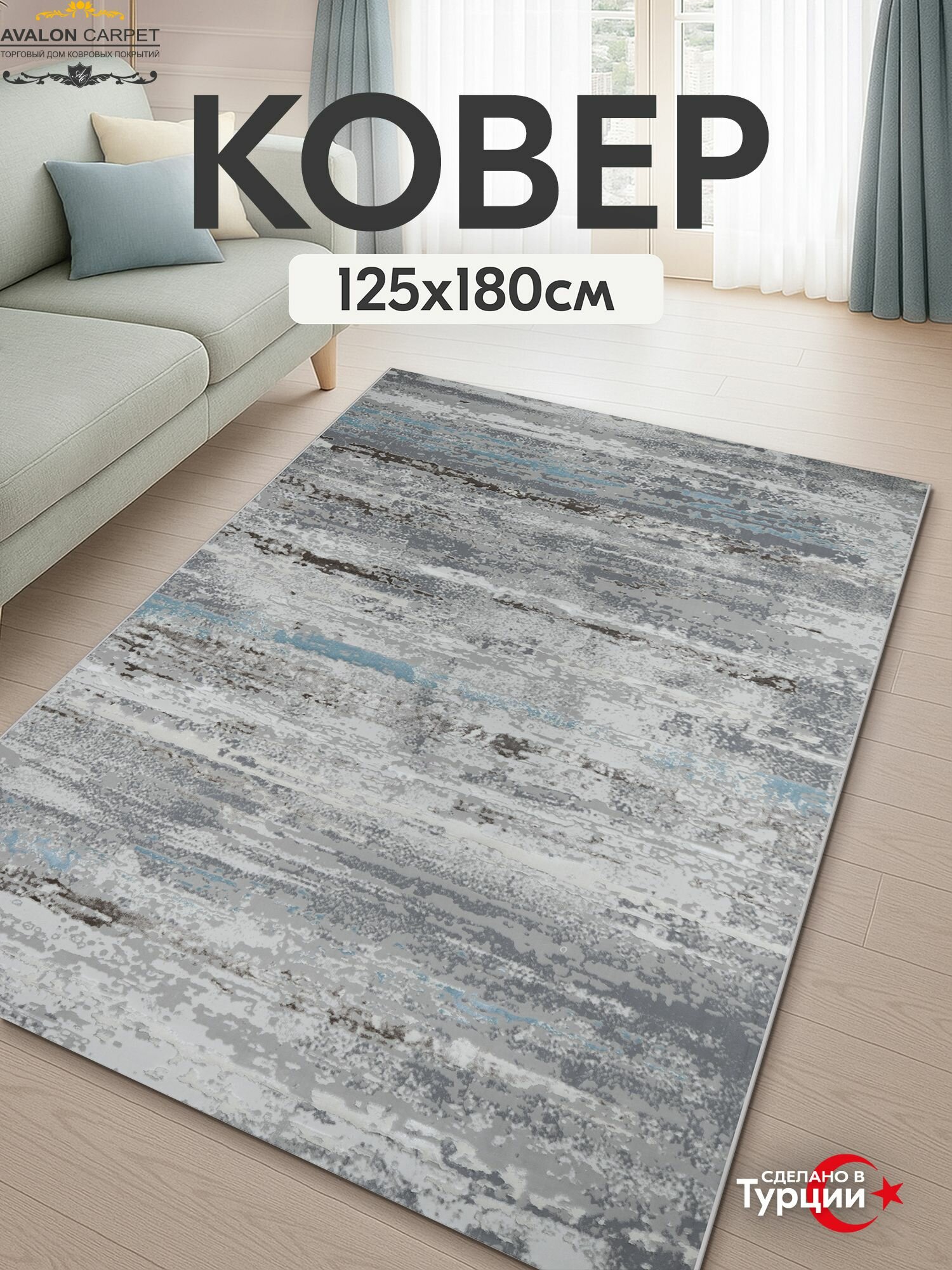 Ковер AVALON CARPET на пол с ворсом 125х180 Турецкий прямоугольный, в комнату, гостиную, в спальню