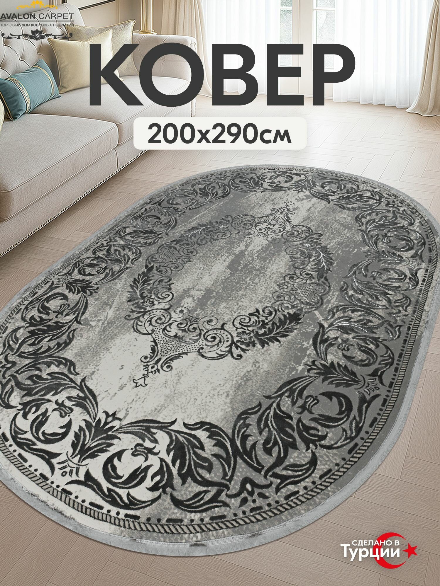 Ковер AVALON CARPET на пол с ворсом 200х290 Турецкий овальный, в комнату, гостиную, в спальню