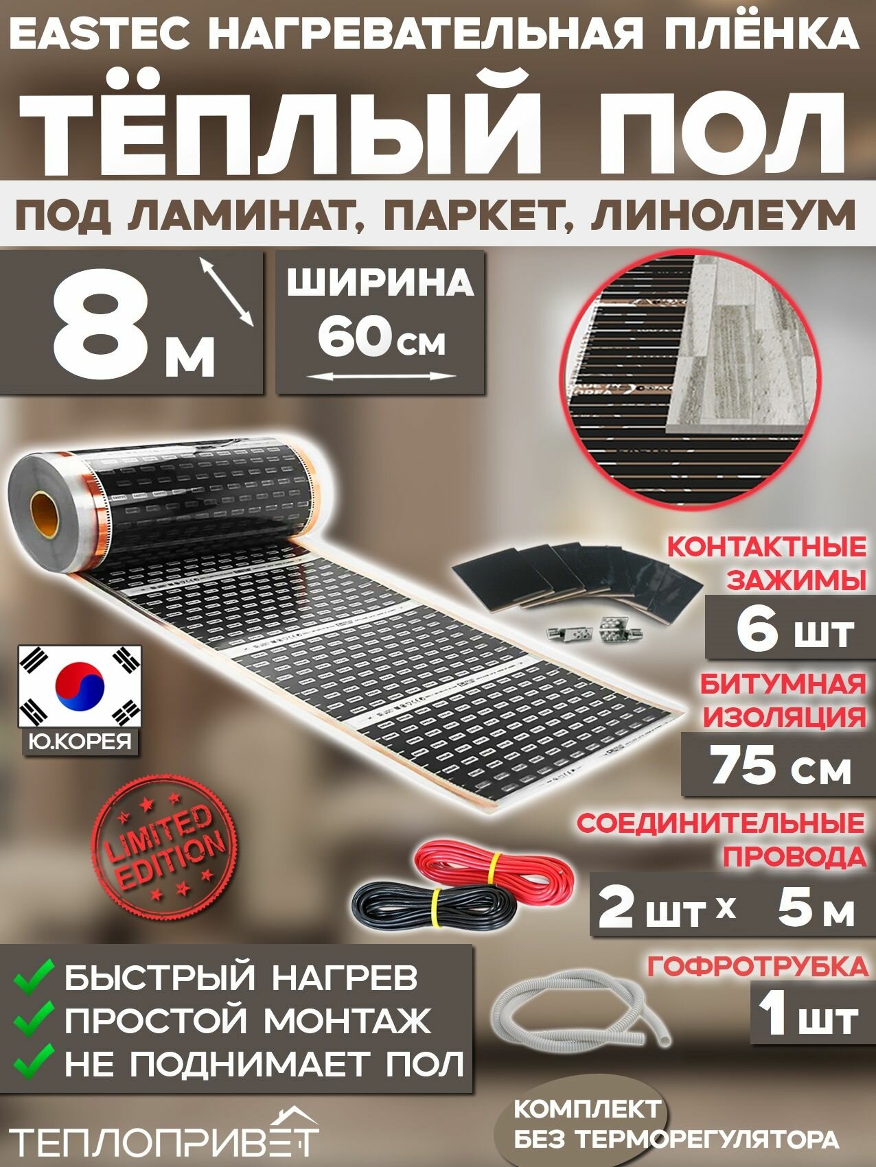 Инфракрасный теплый пол Eastec 8 м х 60 см 1056 Вт комплект EX-306-8N без терморегулятора под ламинат, линолеум