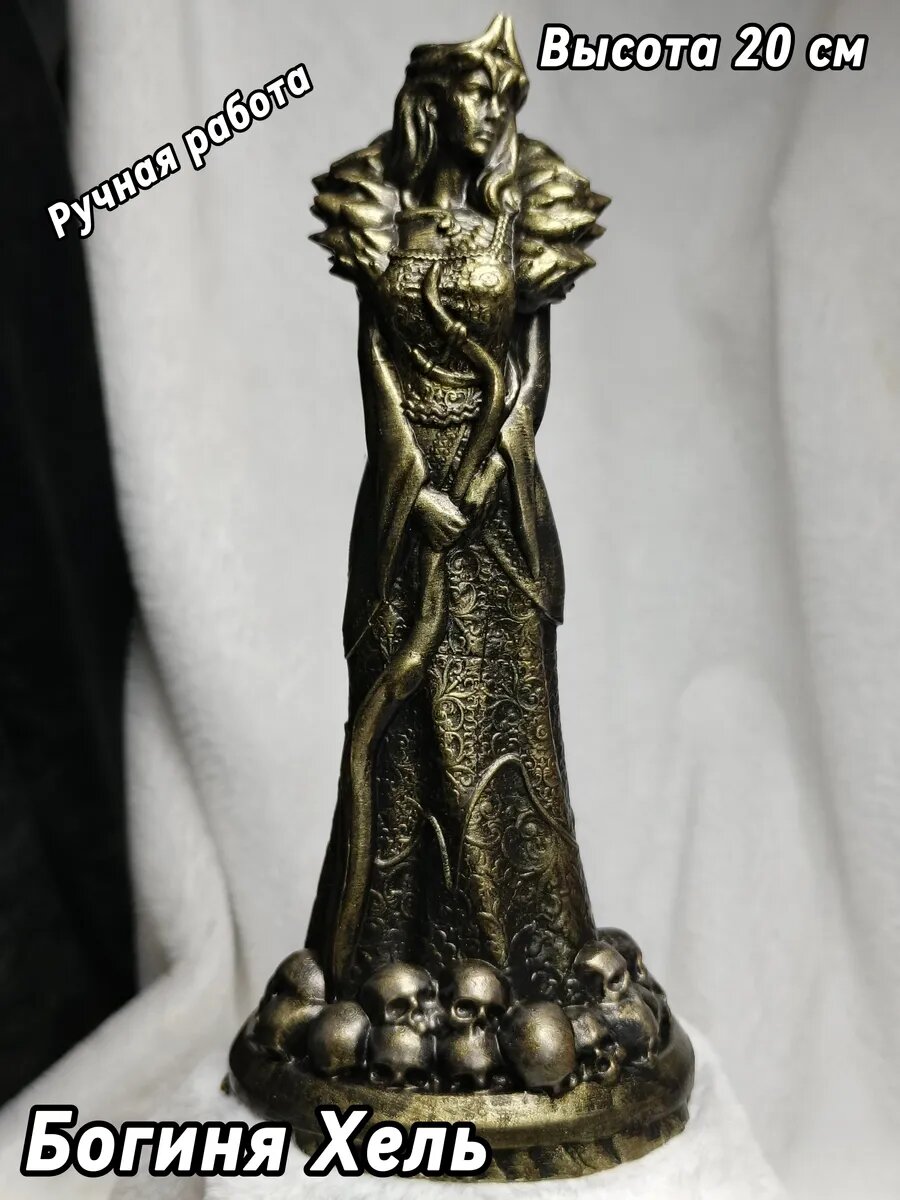 Богиня Хель