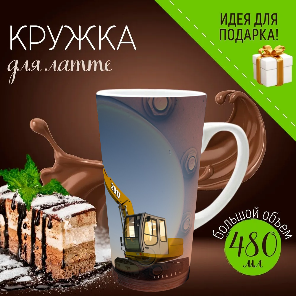 Кружка латте керамическая большая для чая и кофе с прикольным принтом "Экскаватор, лопата, строительная машина" 500 мл.