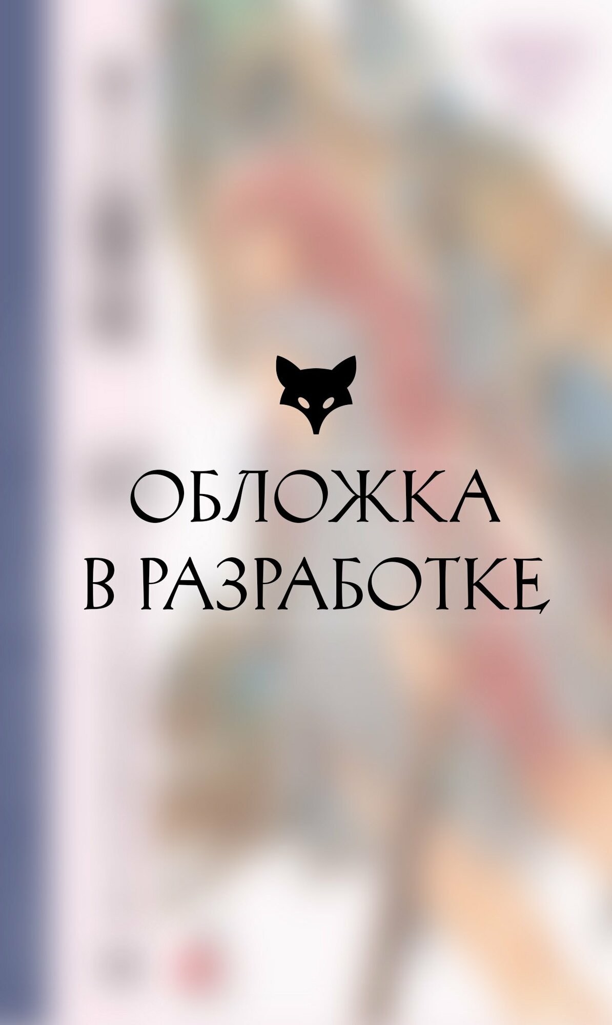 Двенадцать королевств. Том 1. Тень луны, море тени (Двенадцать королевств #1)