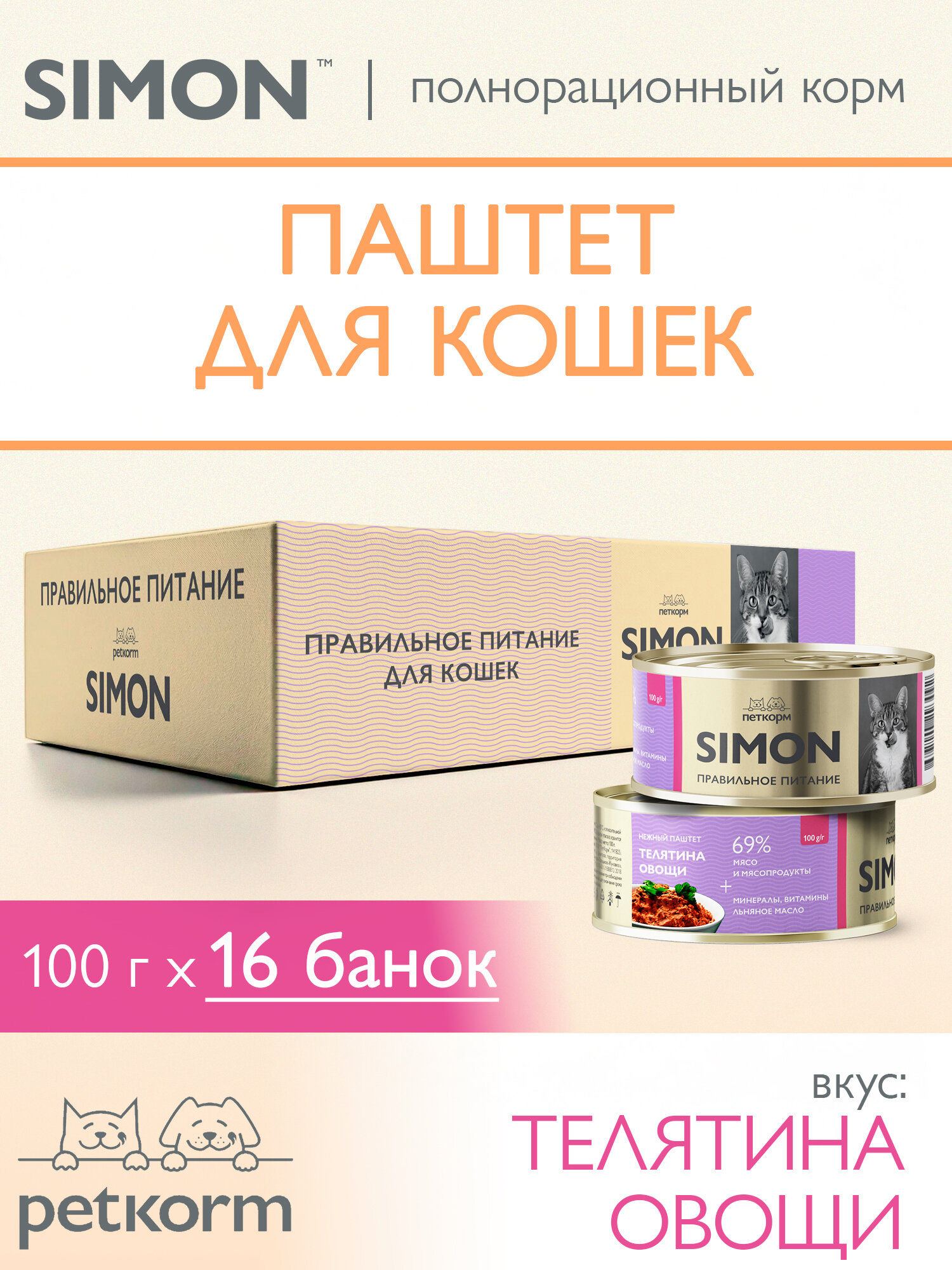 SIMON (Саймон) паштет для котят в консервах с Телятиной и овощами 100гх16шт.