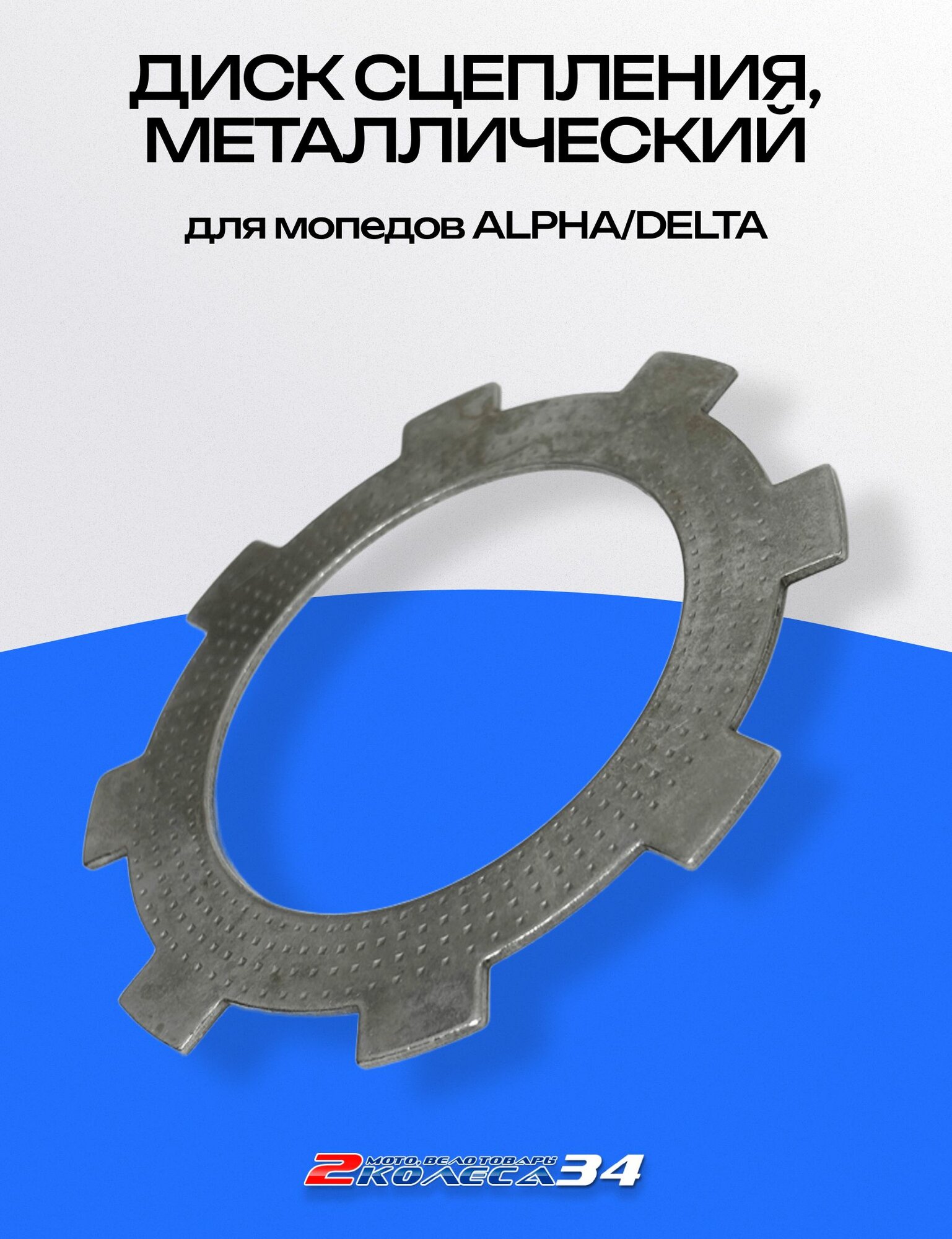 Диск сцепления, метал, ALPHA/DELTA (257)