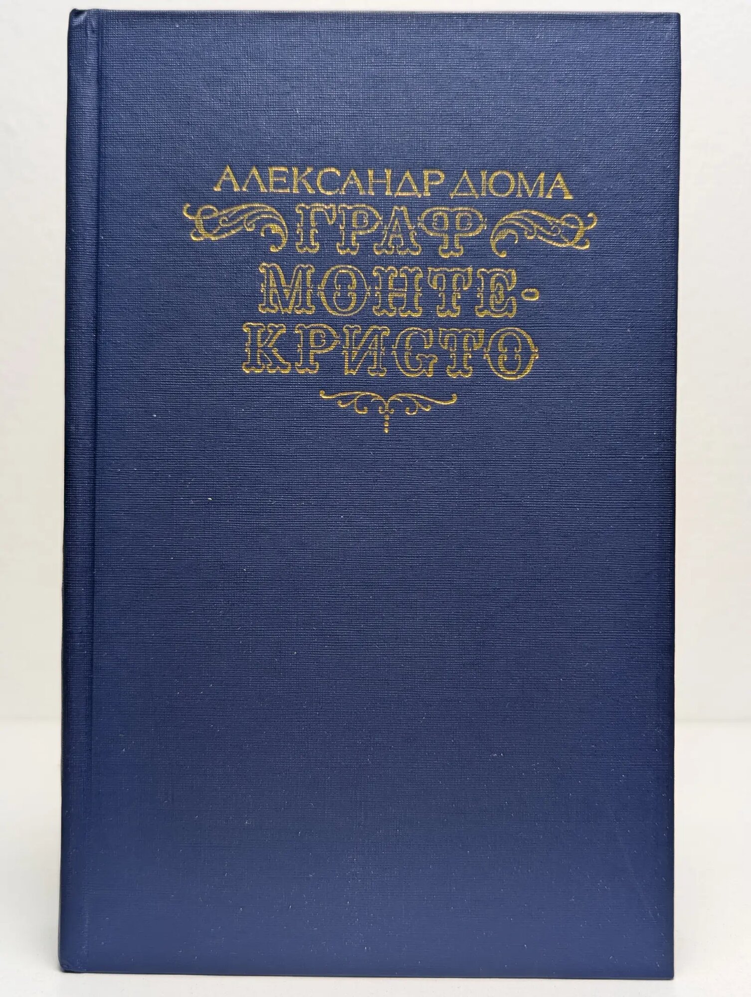 Граф Монте-Кристо. В 2 томах. Том 1 Дюма Александр 1990