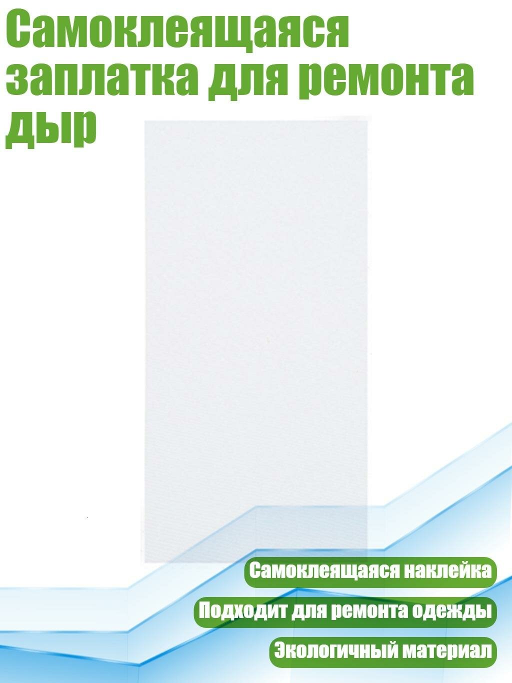 Самоклеящаяся заплатка для ремонта дыр, 10