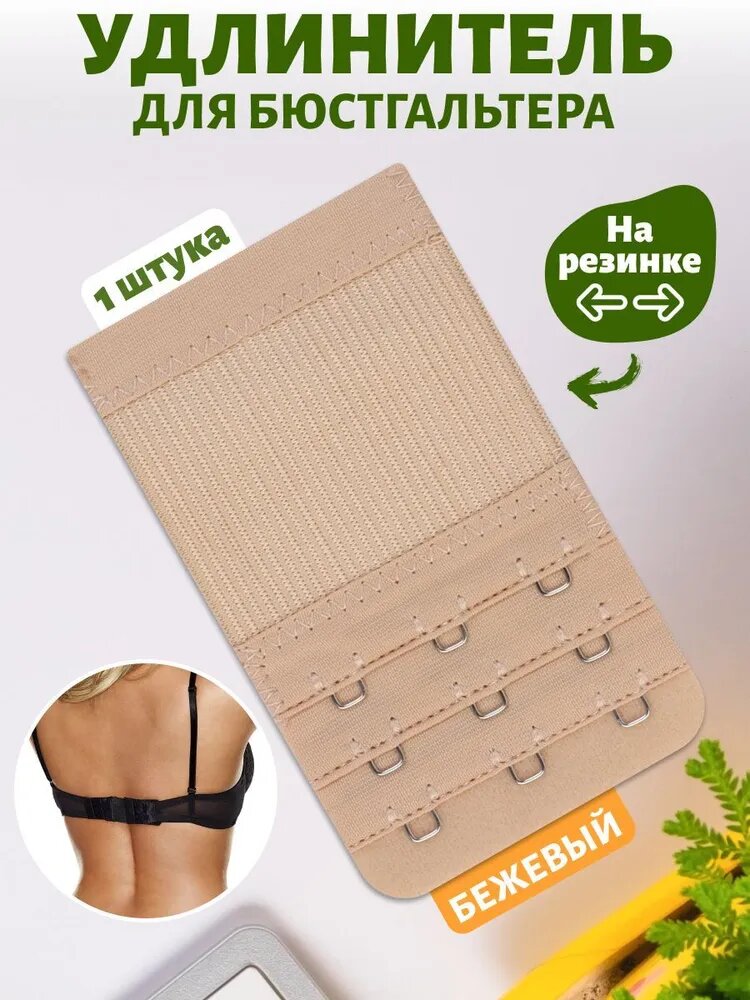Аксессуар для бюстгальтера