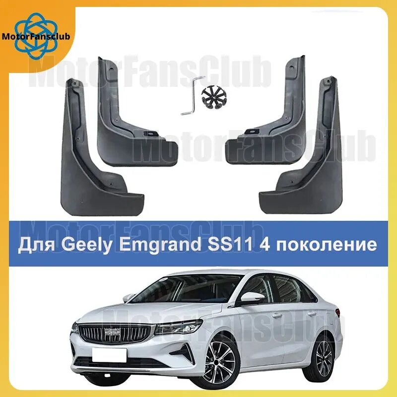 Крыло автомобильное, арт. MotorFansClub / Брызговики Geely Emgrand SS11 4 поколение, 2021 - н. в. рестайлинг