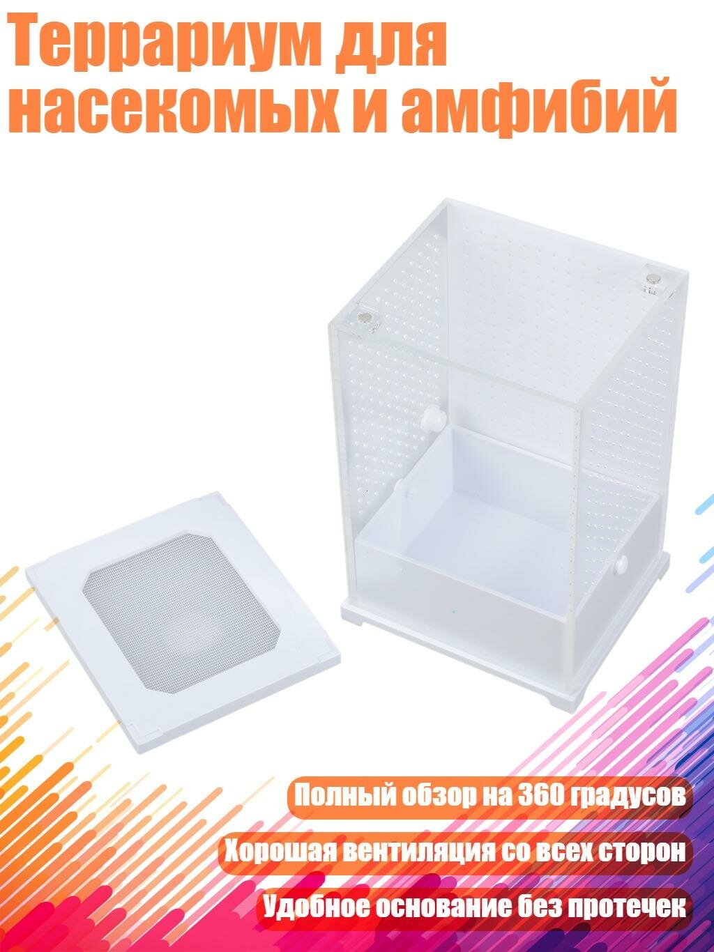 Террариум для насекомых и амфибий, 10x8.5x15