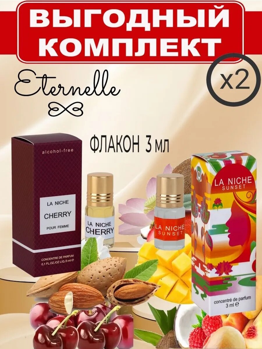 Parfum Eternel. Набор: Духи масляные La Niche Cherry, 3мл. + Духи масляные La Niche Sunset, 3мл.
