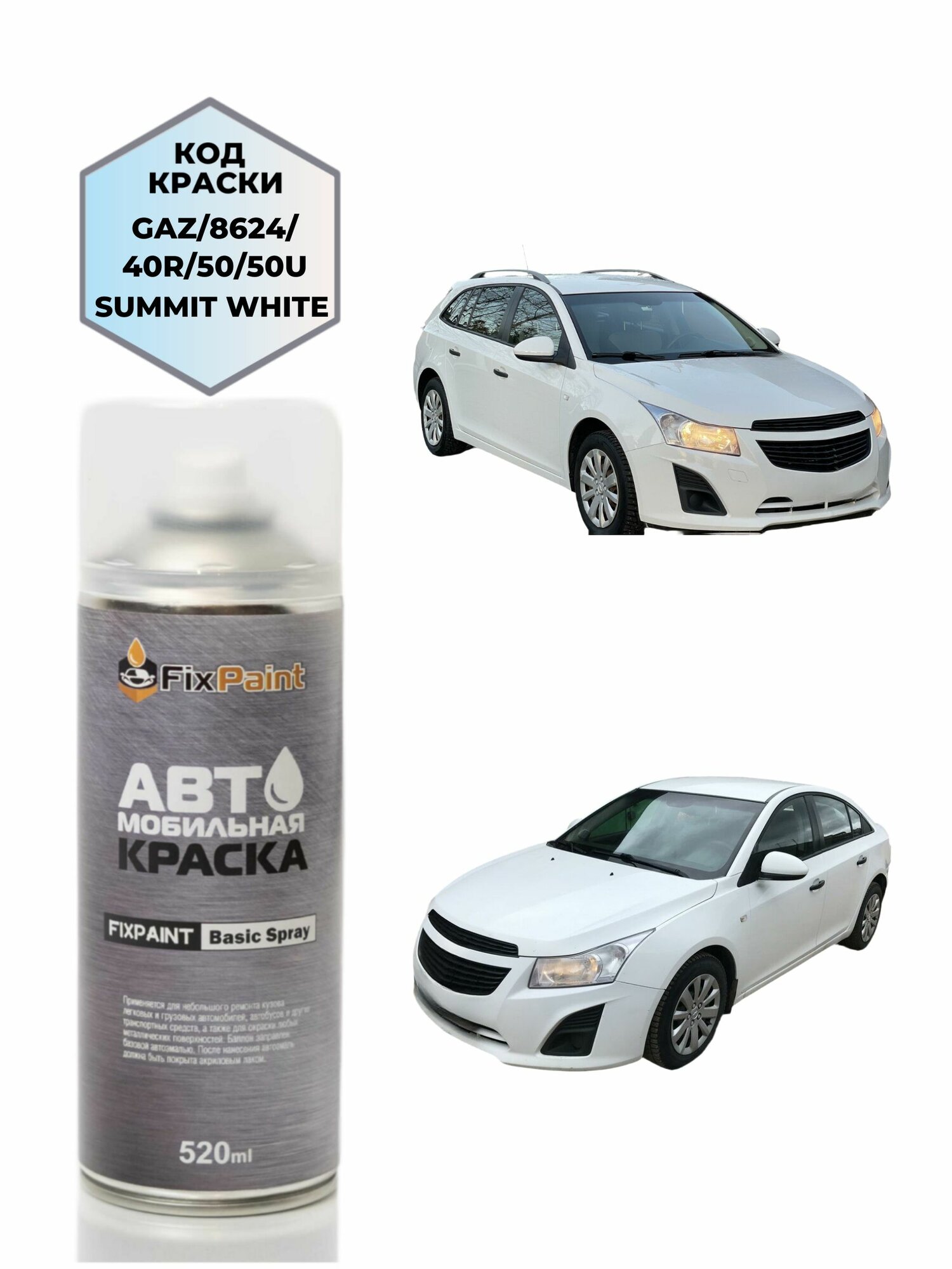 Краска CHEVROLET CRUZE, код 40R, SUMMIT WHITE, автомобильная эмаль FixPaint Spray в аэрозольном баллончике 520 мл