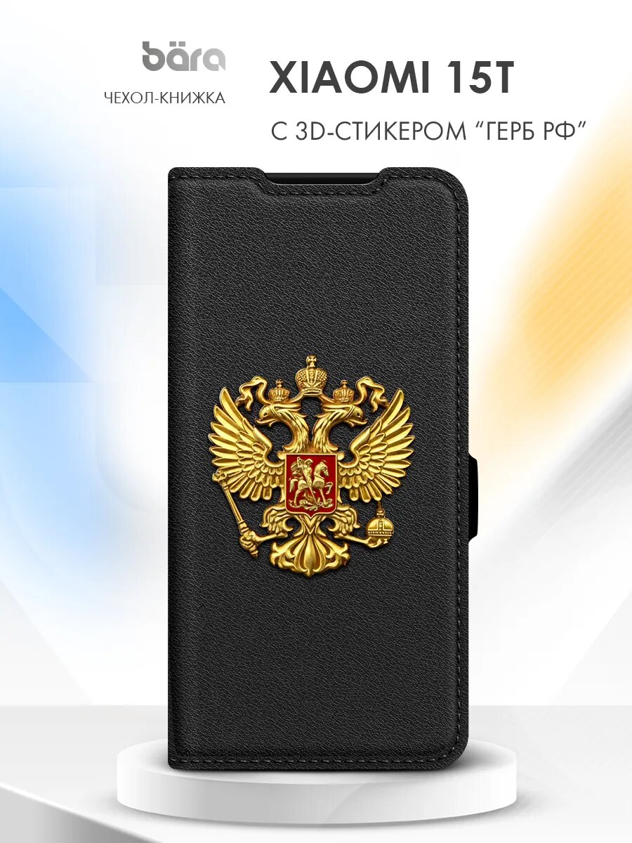 Чехол на Xiaomi 15T, Сяоми 15Т, книжка, с металлическим 3D стикером герб РФ
