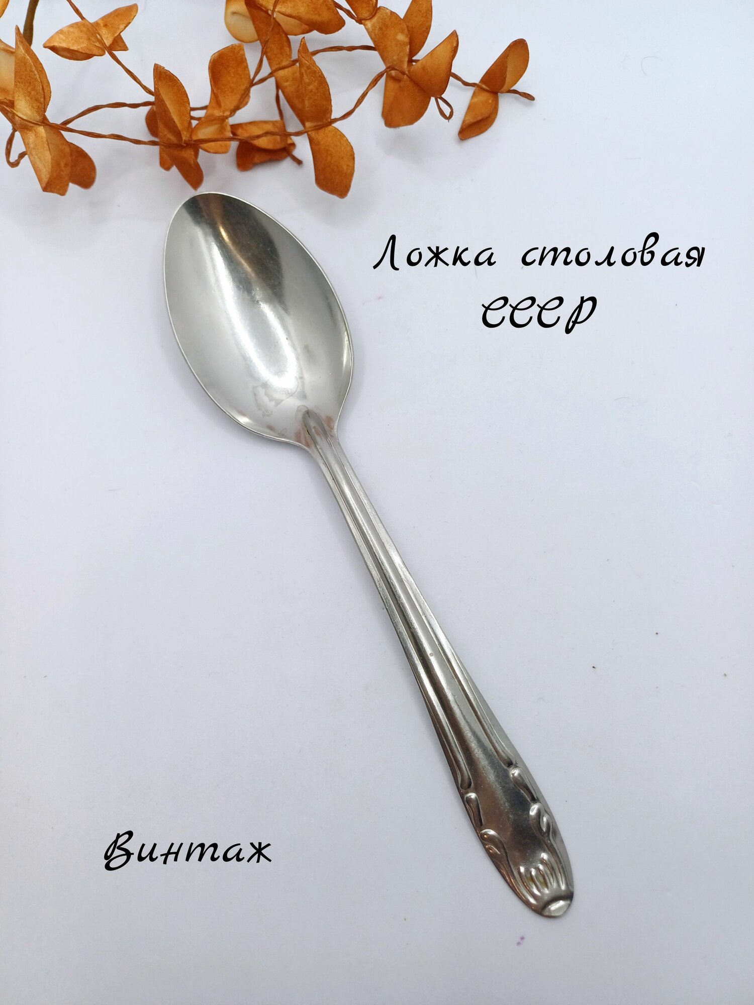 Ложка столовая с рисунком винтажная, нержавеющая сталь, СССР