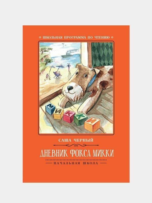 Дневник фокса Микки, Черный Саша